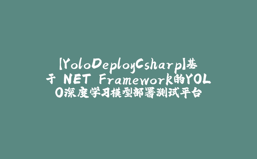【YoloDeployCsharp】基于.NET Framework的YOLO深度学习模型部署测试平台 - 拾光赋