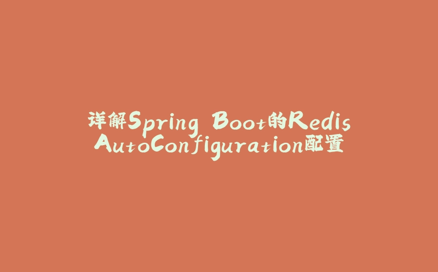 详解Spring Boot的RedisAutoConfiguration配置 - 拾光赋