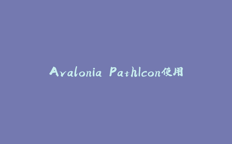 Avalonia PathIcon使用 - 拾光赋