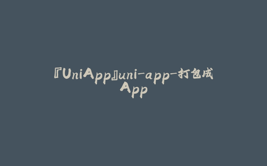 『UniApp』uni-app-打包成App - 拾光赋