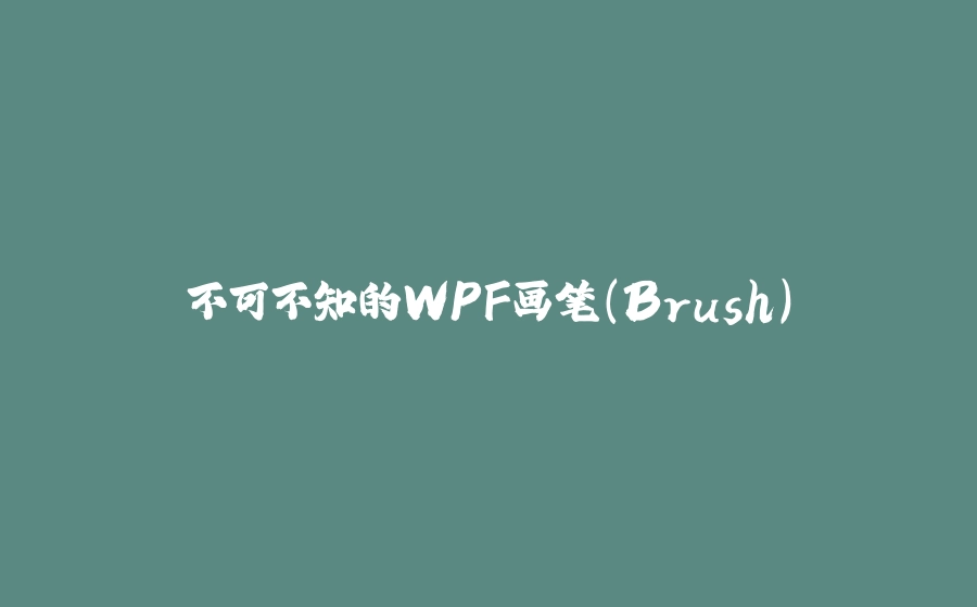 不可不知的WPF画笔（Brush） - 拾光赋