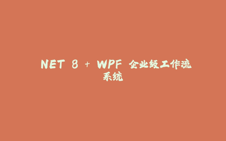 .NET 8 + WPF 企业级工作流系统 - 拾光赋