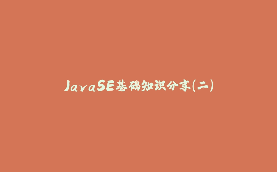 JavaSE基础知识分享(二) - 拾光赋