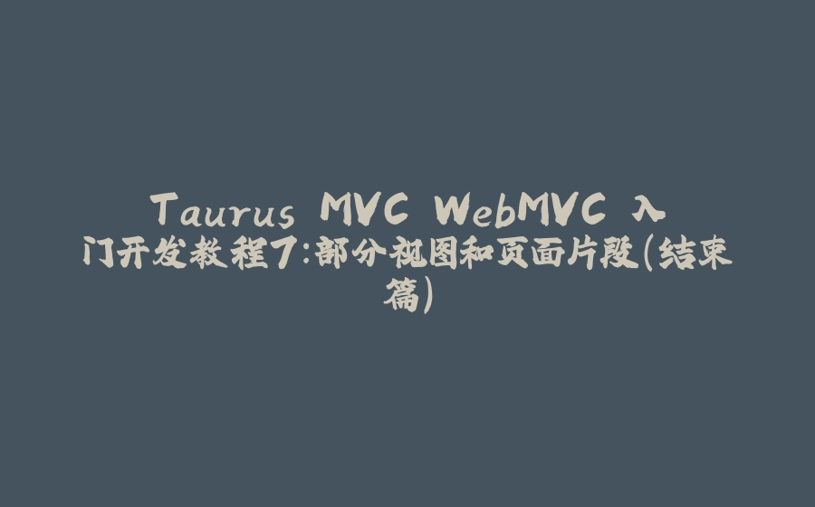 Taurus.MVC WebMVC 入门开发教程7：部分视图和页面片段（结束篇） - 拾光赋