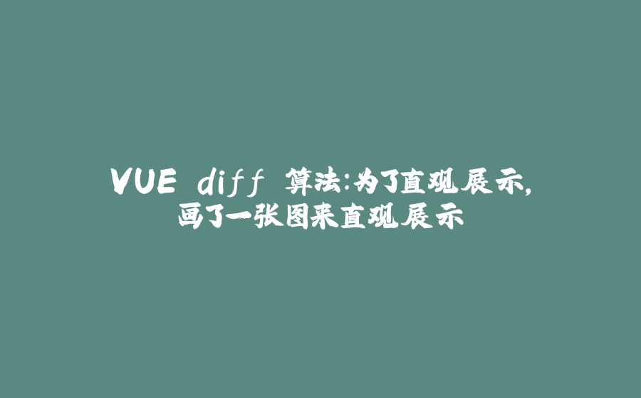 VUE diff 算法：为了直观展示，画了一张图来直观展示 - 拾光赋