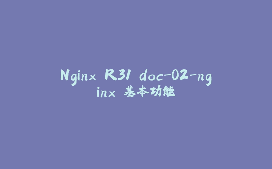 Nginx R31 doc-02-nginx 基本功能 - 拾光赋