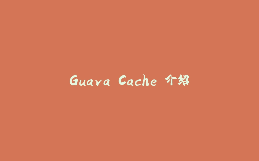 Guava Cache 介绍 - 拾光赋