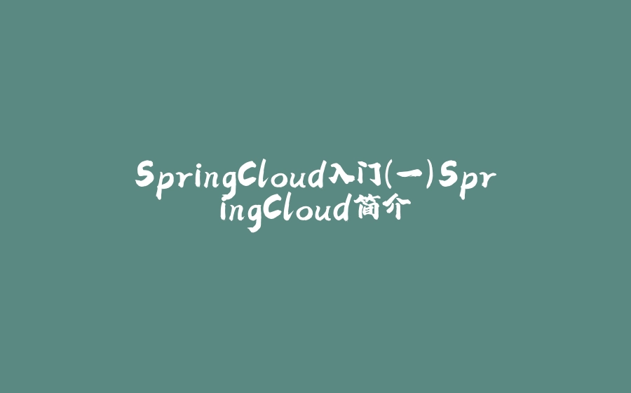 SpringCloud入门（一）SpringCloud简介 - 拾光赋