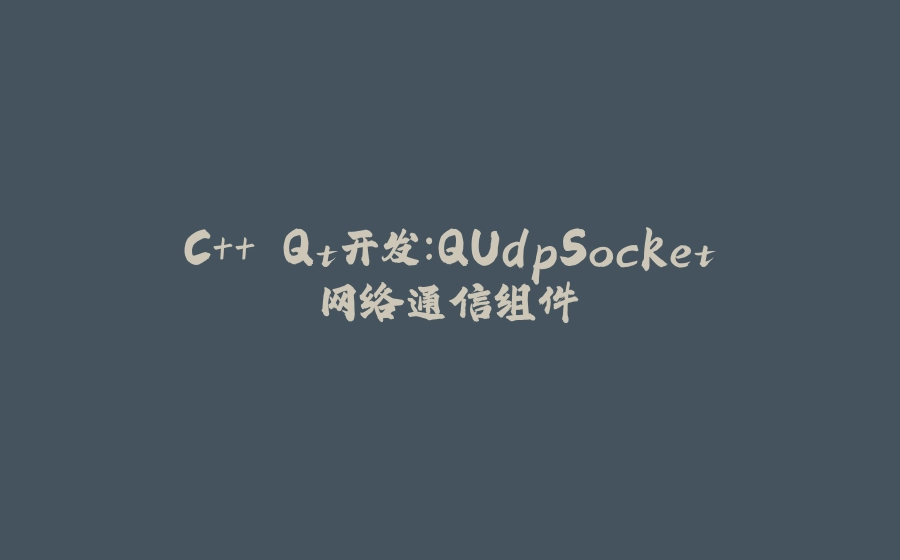 C++ Qt开发：QUdpSocket网络通信组件 - 拾光赋