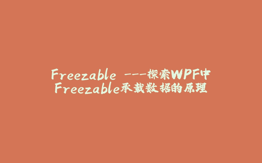 Freezable -探索WPF中Freezable承载数据的原理 - 拾光赋