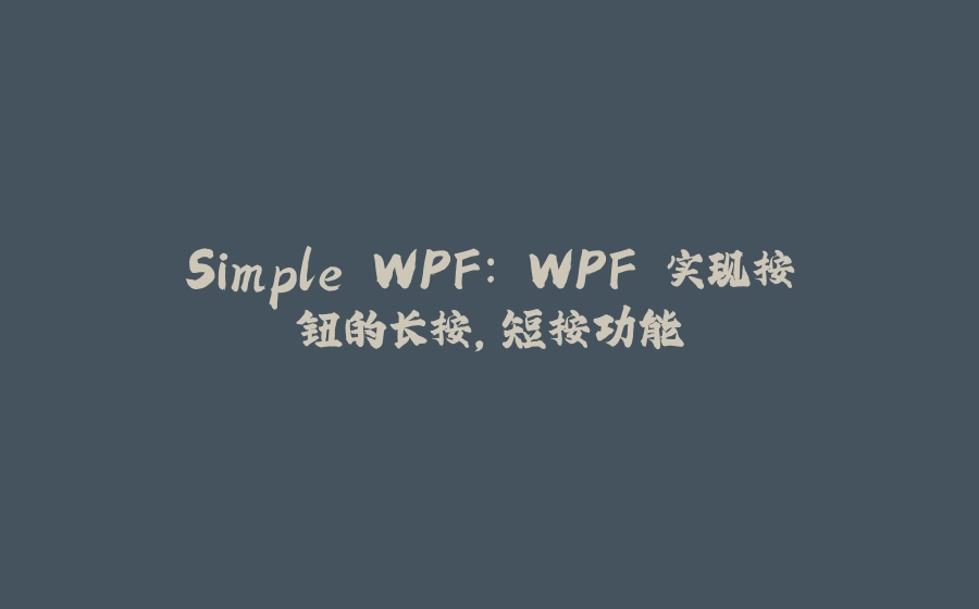Simple WPF: WPF 实现按钮的长按，短按功能 - 拾光赋