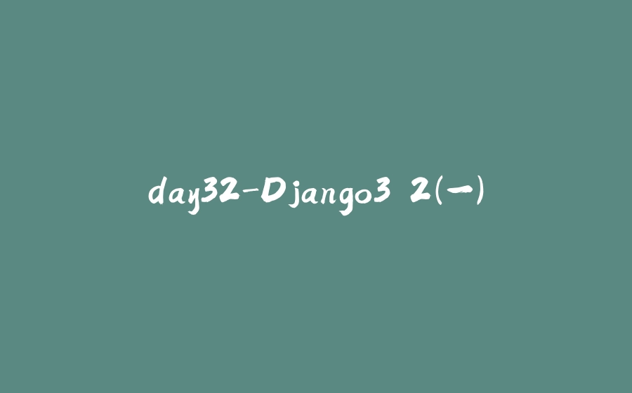 day32-Django3.2（一） - 拾光赋