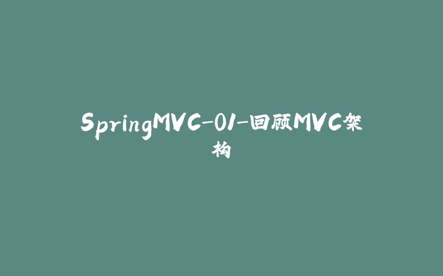 SpringMVC-01-回顾MVC架构 - 拾光赋