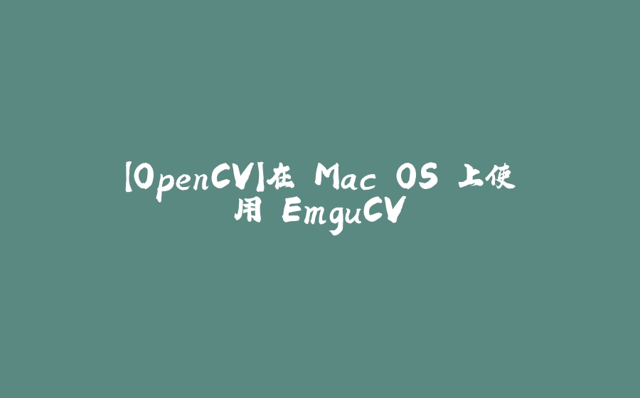 【OpenCV】在 Mac OS 上使用 EmguCV - 拾光赋