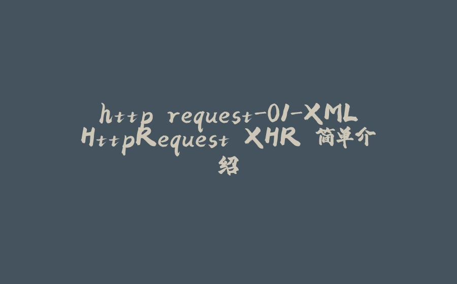 http request-01-XMLHttpRequest XHR 简单介绍 - 拾光赋