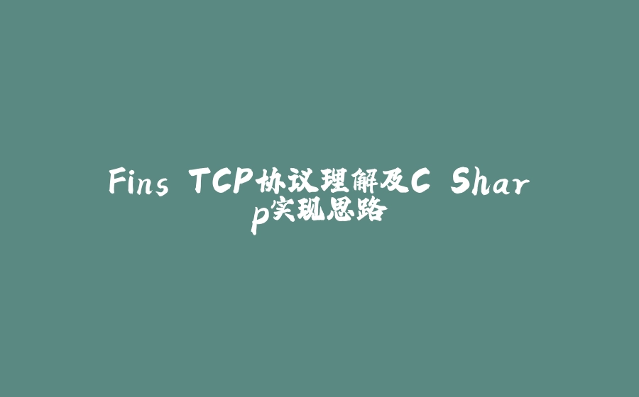 Fins TCP协议理解及C Sharp实现思路 - 拾光赋