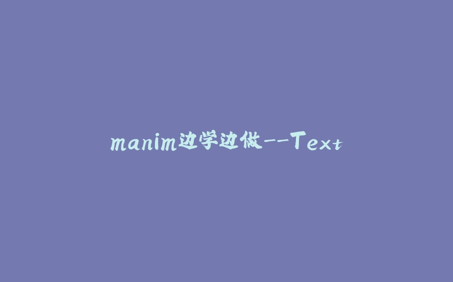 manim边学边做-Text - 拾光赋