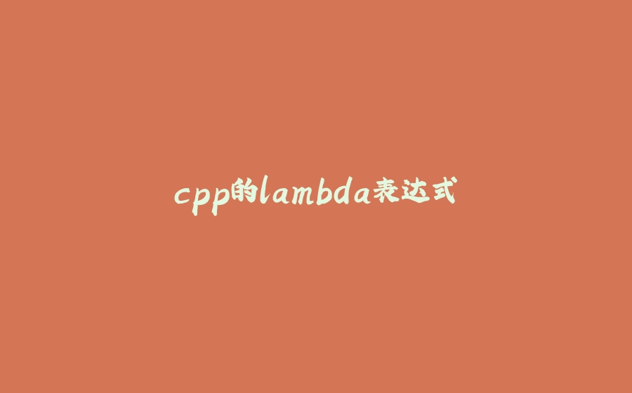 cpp的lambda表达式 - 拾光赋