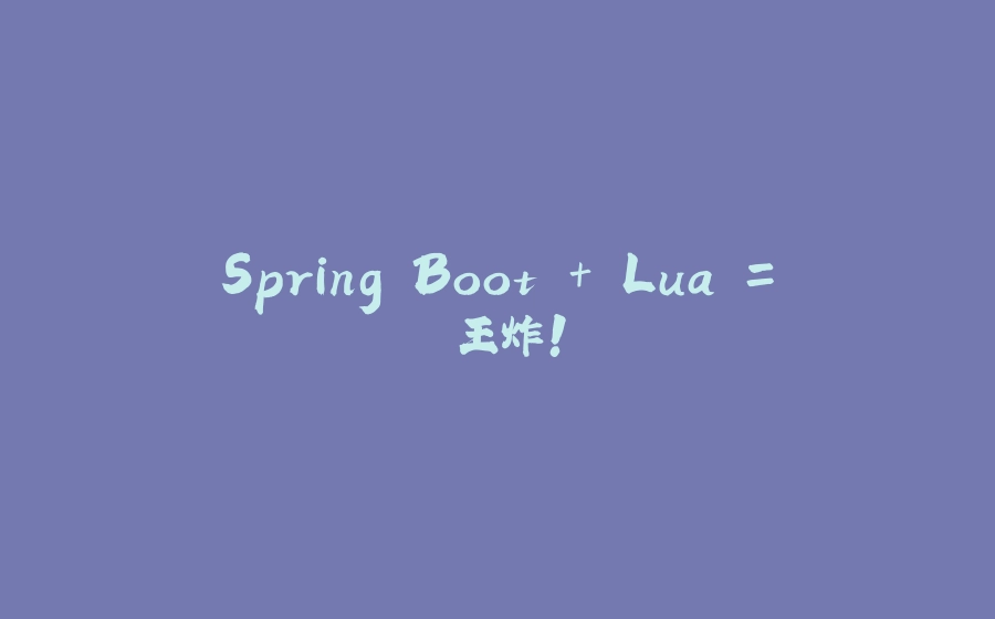 Spring Boot + Lua = 王炸！ - 拾光赋