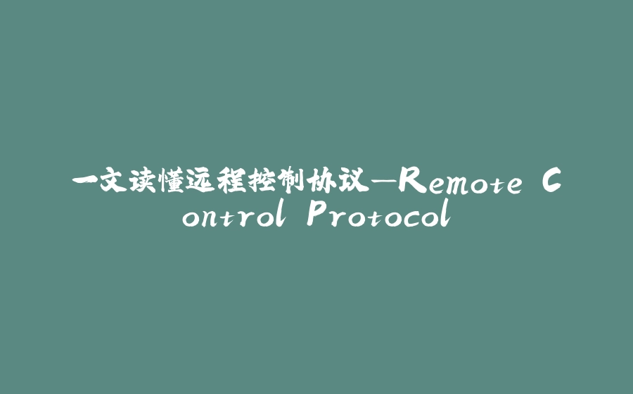 一文读懂远程控制协议—Remote Control Protocol - 拾光赋