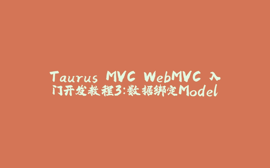 Taurus.MVC WebMVC 入门开发教程3：数据绑定Model - 拾光赋