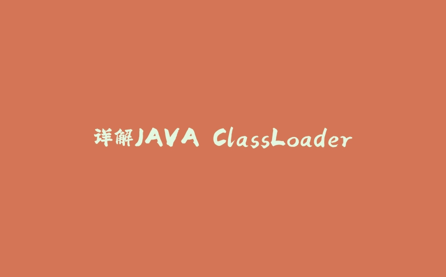 详解JAVA ClassLoader - 拾光赋