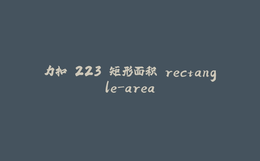 力扣.223 矩形面积 rectangle-area - 拾光赋