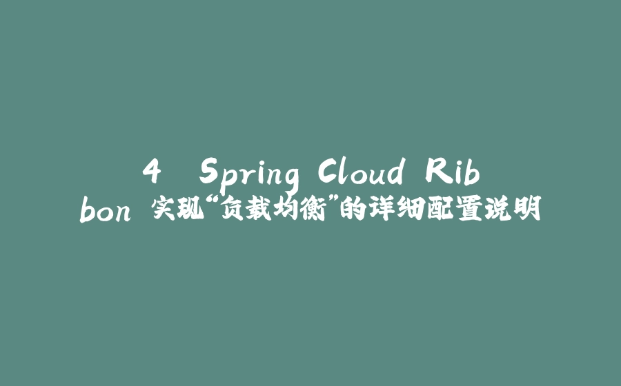 4. Spring Cloud Ribbon 实现“负载均衡”的详细配置说明 - 拾光赋