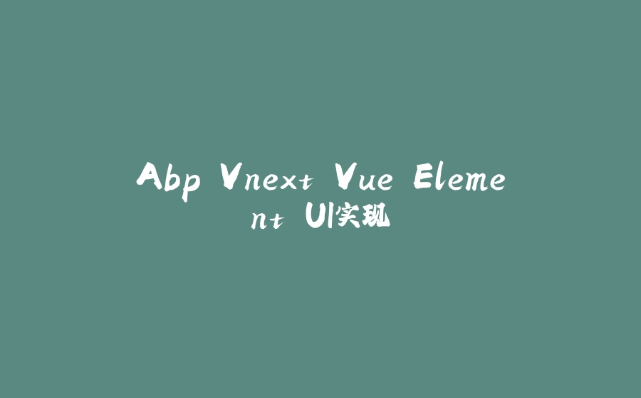 Abp Vnext Vue Element UI实现 - 拾光赋