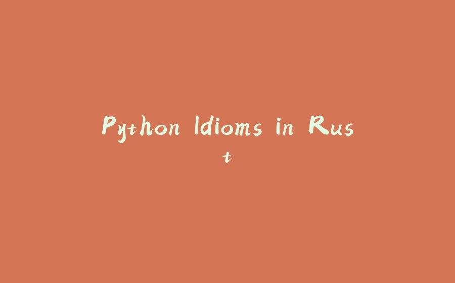 Python Idioms in Rust - 拾光赋
