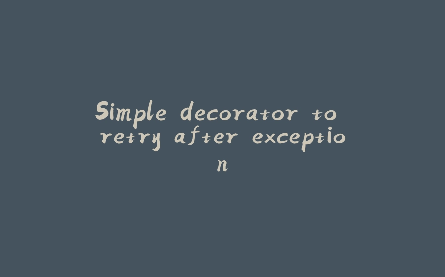 Simple decorator to retry after exception - 拾光赋