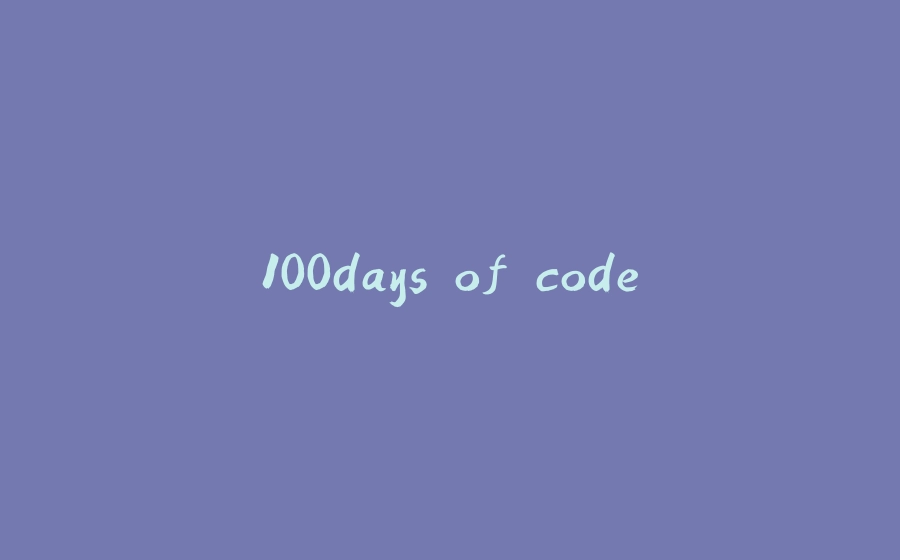 100days of code - 拾光赋
