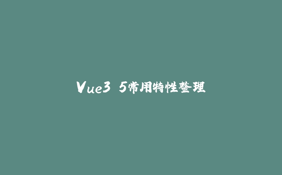 Vue3.5常用特性整理 - 拾光赋