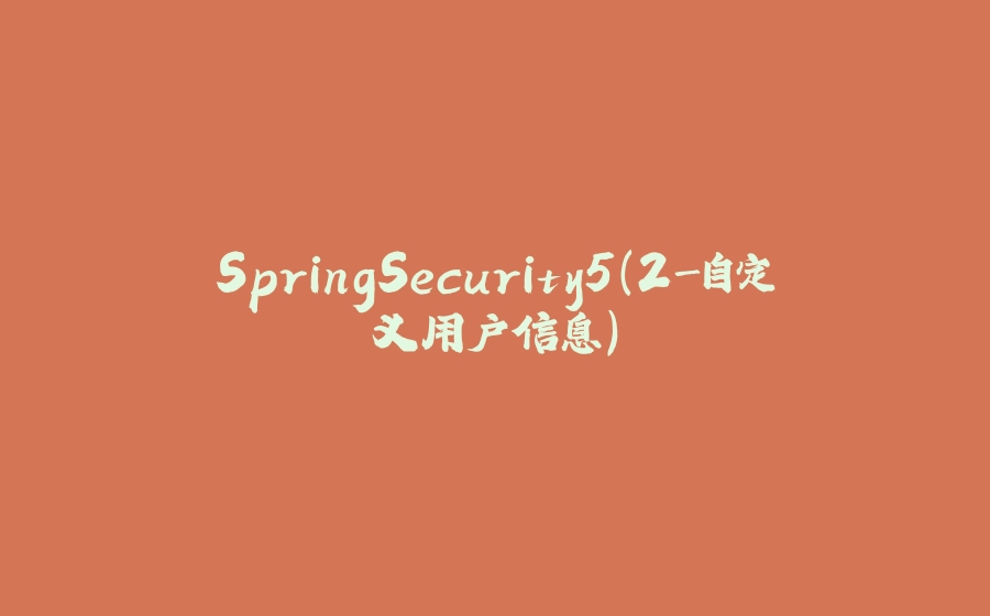 SpringSecurity5（2-自定义用户信息） - 拾光赋