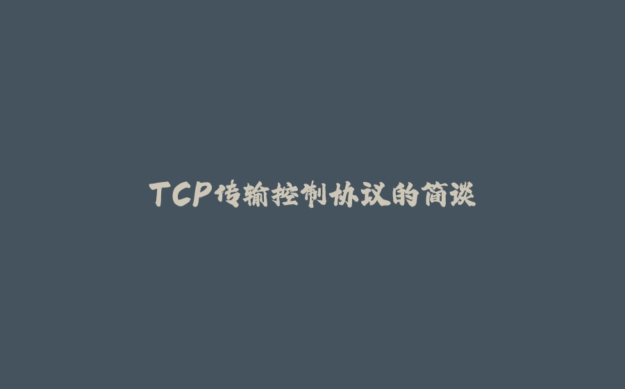 TCP传输控制协议的简谈 - 拾光赋